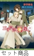 三千世界の鴉を殺し 1 22 巻セット 津守時生 HMV BOOKS online 209000212