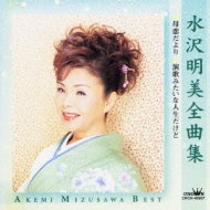 水沢明美全曲集 母恋だより 演歌みたいな人生だけど 水沢明美 HMV BOOKS online CRCN 40907