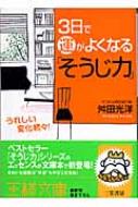 3日で運がよくなるそうじ力 王様文庫 舛田光洋 HMV BOOKS online 9784837963622