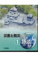 わかる 取り組む 災害と防災 1 地震 帝国書院編集部 HMV BOOKS online 9784807163274
