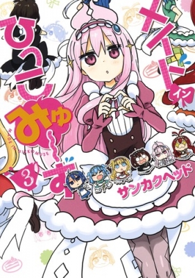 メイドインひっこみゅーず 3 ヤングジャンプコミックス サンカクヘッド HMV BOOKS online 9784088913650