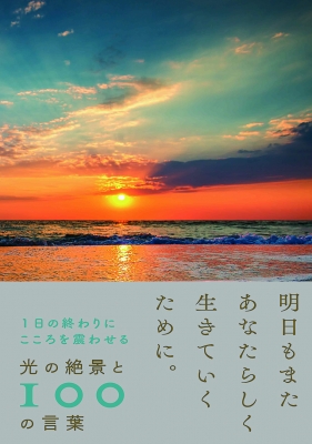 1日の終わりにこころを震わせる光の絶景と100の言葉 西東社編集部 HMV BOOKS online 9784791628995