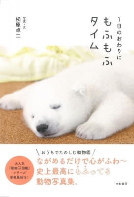 1日のおわりにもふもふタイム 松原卓二 HMV BOOKS online 9784479393467