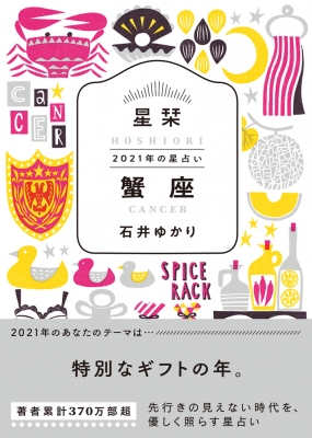 星栞 2021年の星占い 蟹座 Yukari Ishii HMV BOOKS online Online Shopping