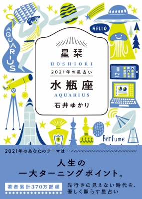 星栞 2021年の星占い 水瓶座 Yukari Ishii HMV BOOKS online Online Shopping