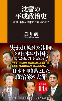 沈鬱の平成政治史 なぜ日本人は報われないのか 扶桑社新書 倉山満 HMV BOOKS online 9784594093037