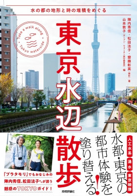 東京水辺散歩 水の都の地形と時の堆積をめぐる 自由時間サプリ 陣内秀信 HMV BOOKS online 9784297130954