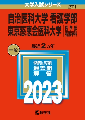 自治医科大学 看護学部 東京慈恵会医科大学 医学部 看護学科 2023年版大学入試シリーズ 教学社編集部 HMV BOOKS