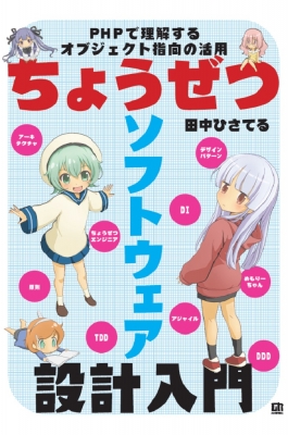 ちょうぜつソフトウェア設計 PHPで理解するオブジェクト指向の活用 田中ひさてる HMV BOOKS online
