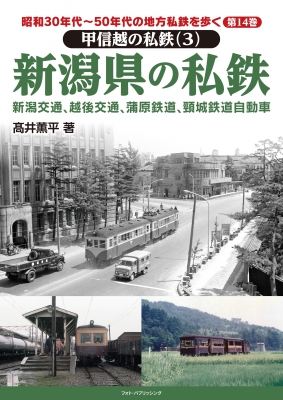 昭和30年代50年代の地方私鉄を歩く 第14巻 甲信越の私鉄3 新潟県の私鉄 新潟交通越後交通蒲原鉄道頸城鉄道 髙井薫平