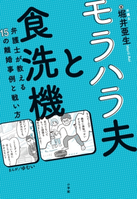 モラハラ夫と食洗機 弁護士が教える15の離婚事例と戦い方 堀井亜生 HMV BOOKS online 9784093115292