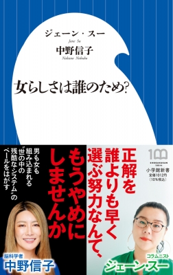 女らしさは誰のため 小学館新書 ジェーンスー 中野信子 HMV BOOKS online 9784098254545