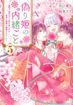 偽り姫の内緒ごと 後宮で身代わりの妃を演じたら皇帝と護衛に寵愛されました 5 Kcxaria 桜倉メグ HMV BOOKS