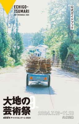 大地の芸術祭 越後妻有アートトリエンナーレ 2024 公式ガイドブック 北川フラム HMV BOOKS online