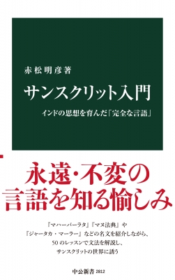 サンスクリット入門 インドの思想を育んだ完全な言語 中公新書 赤松明彦 HMV BOOKS online 9784121028129