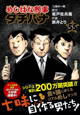 めしばな刑事タチバナ 55 七味の一味 トクマコミックス 旅井とり HMV BOOKS online 9784197806621