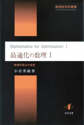 最適化の数理 1 数理計画法の基礎 数理経済学叢書 小宮英敏 HMV BOOKS online 9784862851314