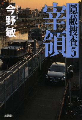 宰領 隠蔽捜査 5 今野敏 HMV BOOKS online 9784103002567