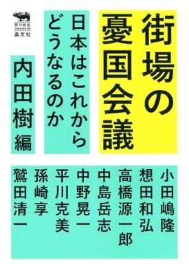 街場の憂国会議 日本はこれからどうなるのか 犀の教室 内田樹 HMV BOOKS online 9784794968142