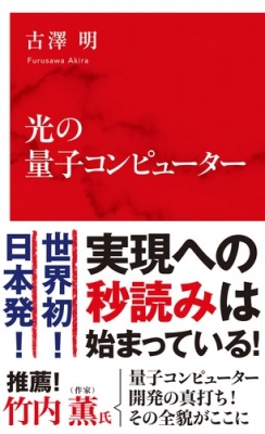 光の量子コンピューター インターナショナル新書 古澤明 HMV BOOKS online 9784797680355