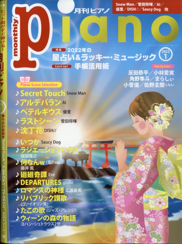 月刊Piano 2022年 1月号 月刊Piano編集部 HMV BOOKS online 076250122