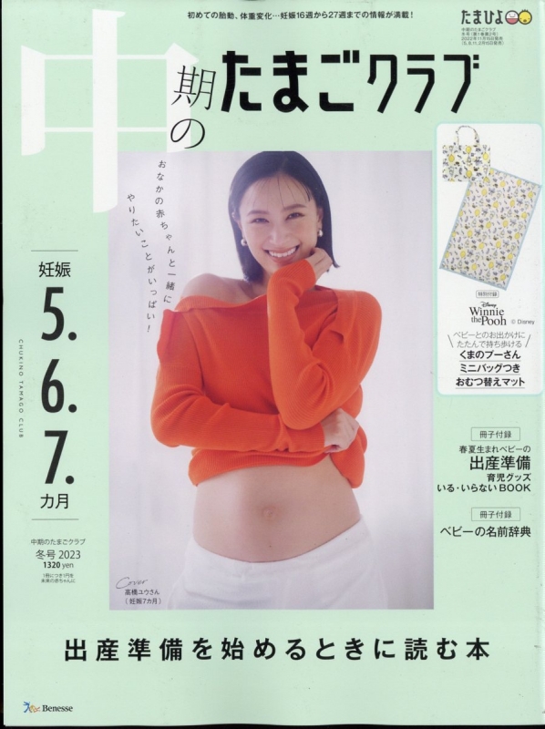 中期のたまごクラブ 2022年 冬号 Tamago Club HMV BOOKS online Online Shopping