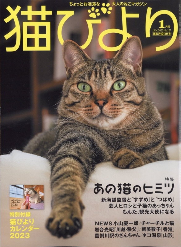 猫びより 2023年 1月号 猫びより編集部 HMV BOOKS online Online Shopping