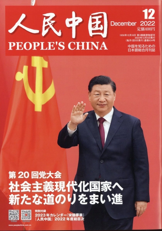 人民中国 2022年 12月号 人民中国編集部 HMV BOOKS online 051151222