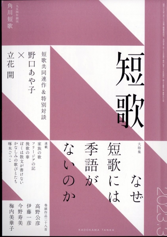 短歌 2023年 3月号 短歌編集部 HMV BOOKS online Online Shopping Information