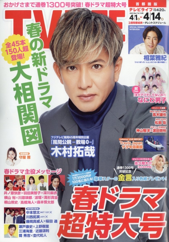 TV LIFE テレビライフ 首都圏版 2023年 4月 14日号表紙木村拓哉 TV LIFE編集部 HMV BOOKS