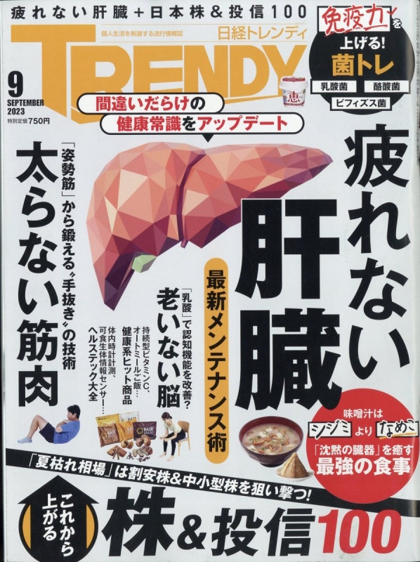 日経 TRENDY トレンディ 2023年 9月号 日経TRENDY編集部 HMV BOOKS online 171010923
