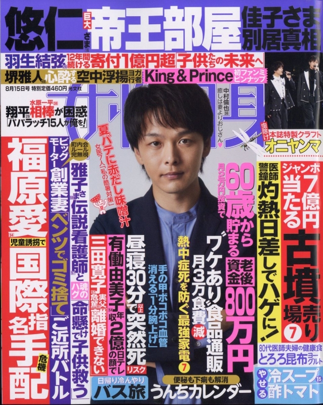 週刊 女性自身 2023年 8月 15日号 女性自身編集部 HMV BOOKS online 203030823