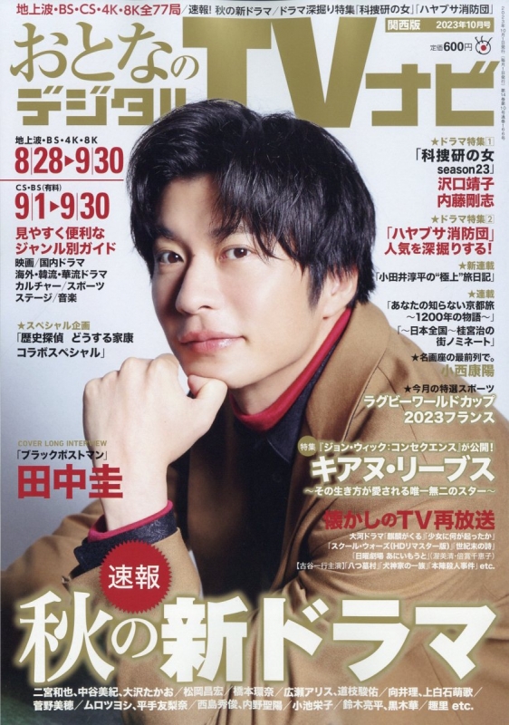 おとなのデジタルTVナビ 関西版 2023年 10月号 おとなのデジタルTVナビ関西版編集部 HMV BOOKS online