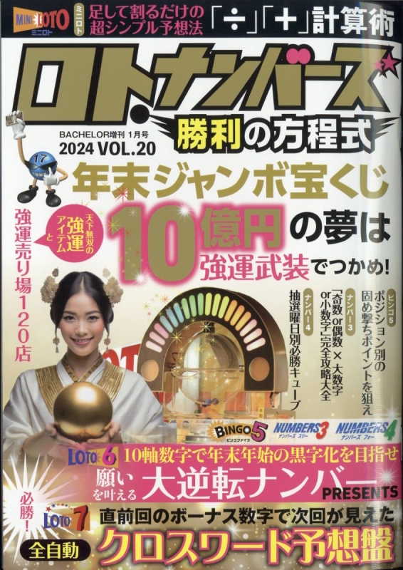 ロトナンバーズ勝利の方程式 Vol 20 Bachelor 2024年 1月号増刊 HMV BOOKS online 075380124