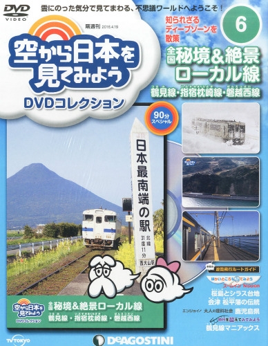 隔週刊 空から日本を見てみよう Dvdコレクション 2016年 4月 19日号 6号 隔週刊 空から日本を見てみよう DVDコレクション