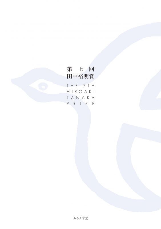 第七回田中裕明賞 田中裕明賞事務局 HMV BOOKS online Online Shopping Information