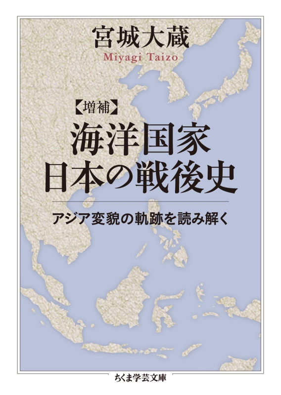 海洋国家日本の戦後史 アジア変貌の軌跡を読み解く ちくま学芸文庫 宮城大蔵 HMV BOOKS online 9784480098160