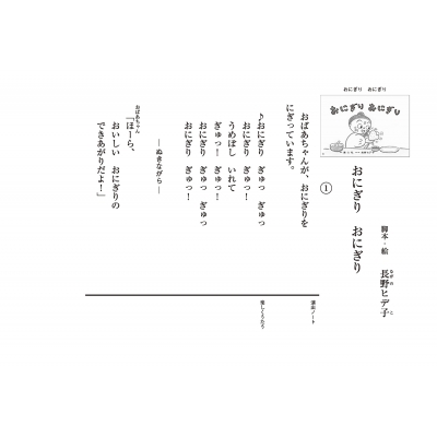 おにぎり おにぎり 年少向け食育かみしばい つくって たべよう 長野ヒデ子 HMV BOOKS online 9784494081134