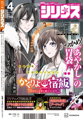 月刊少年シリウス 2023年 4月号 月刊少年シリウス編集部 HMV BOOKS online 147090423