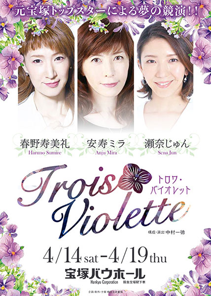 Trois Violette｜演劇のチケット ローチケ[ローソンチケット]