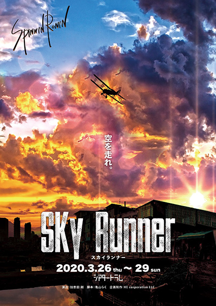 SKY RUNNER｜演劇のチケット ローチケ[ローソンチケット]