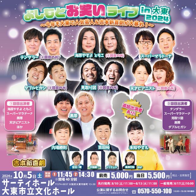 よしもとお笑いライブin大東~人気実力派漫才師と次世代漫才師が大集合~|演劇のチケット ローチケ ローソンチケット