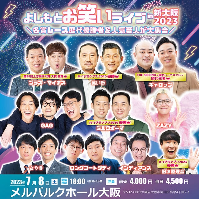 よしもとお笑いライブin新大阪2023各賞レース歴代優勝者and人気芸人が大集合／｜演劇のチケット ローチケ ローソンチケット 
