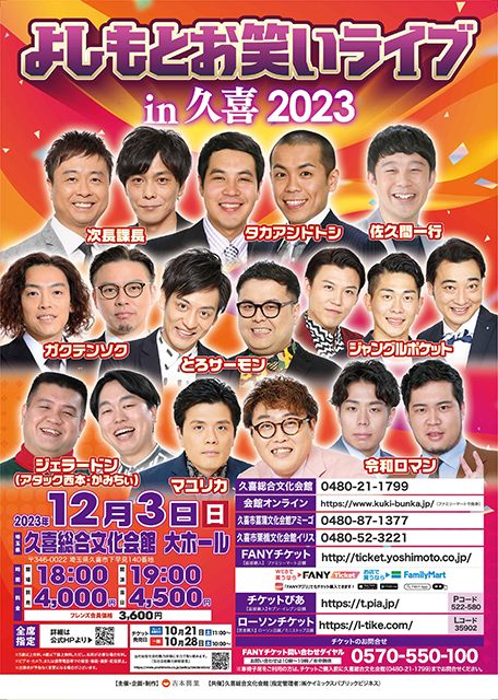 よしもとお笑いライブin久喜2023｜演劇のチケット ローチケ ローソンチケット 