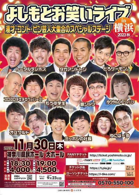 よしもとお笑いライブ In 横浜 2023秋~漫才・コント・ピン芸人大集合のスペシャルステージ~|演劇のチケット ローチケ ローソンチケット