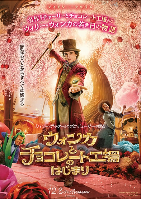 「ウォンカとチョコレート工場のはじまり」大ヒット記念イベント｜映画のチケット ローチケ ローソンチケット 