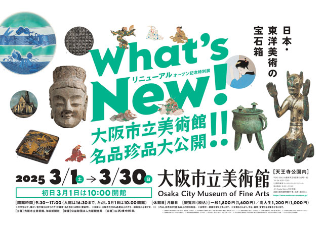 リニューアルオープン記念特別展「What's New! 大阪市立美術館 名品珍品大公開!!」｜イベントのチケット ローチケ[ローソンチケット]