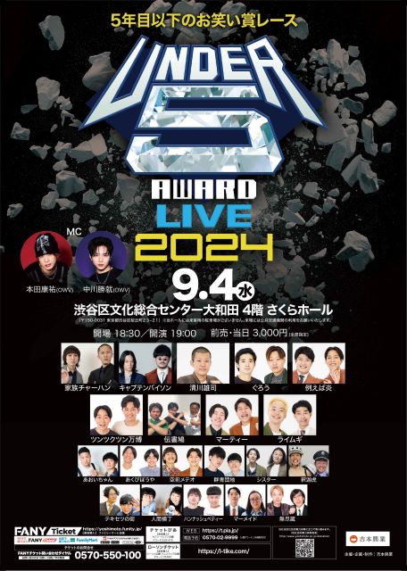 UNDER5 AWARD 2024 LIVE｜演劇のチケット ローチケ[ローソンチケット]
