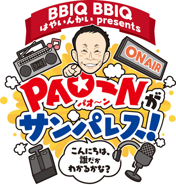 BBIQ BBIQ はやいんかい presents PAO~Nがサンパレス！～こんにちは、誰だかわかるかな？～｜イベントのチケット ローチケ[ローソンチケット]