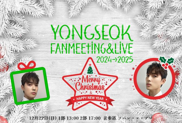 YONGSEOK Fanmeeting＆Live 2024→2025｜演劇のチケット ローチケ[ローソンチケット]